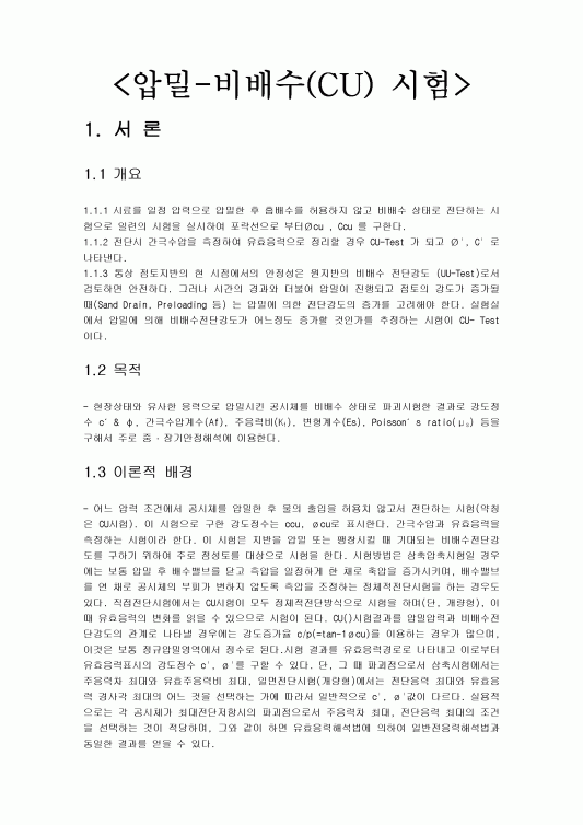 압밀 비배수(CU) 시험