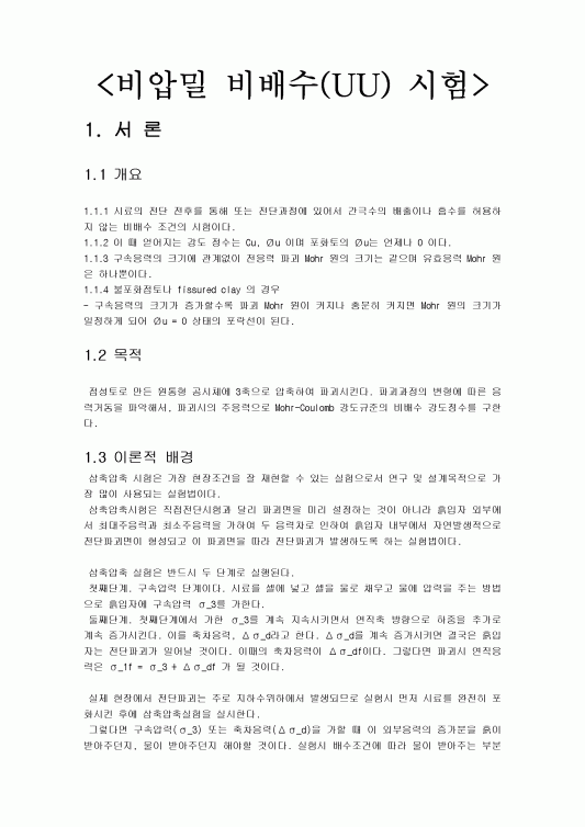 비압밀 비배수 시험(고찰포함)