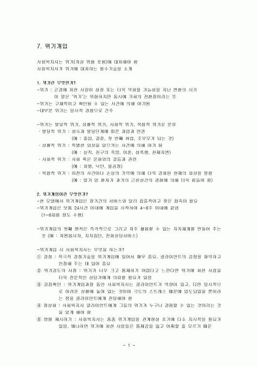 위기개입 요약정리