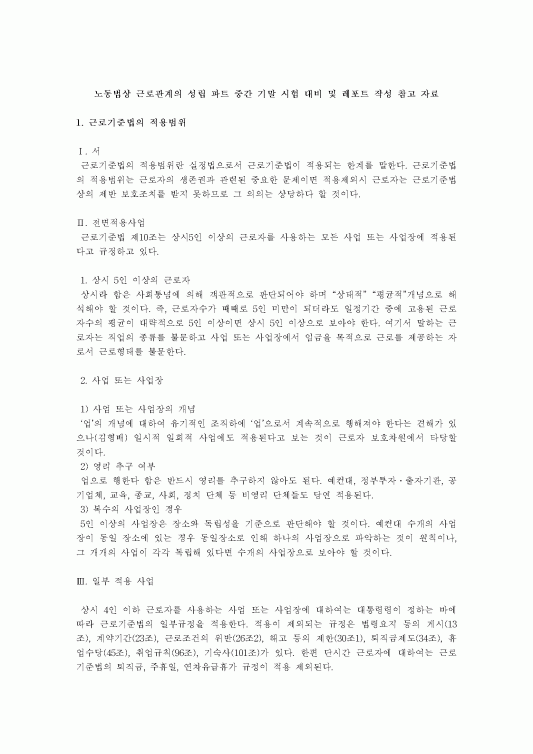 노동법상 근로관계의 성립 파트 중간 기말 시험 대비 및 레포트 작성 참고 자료