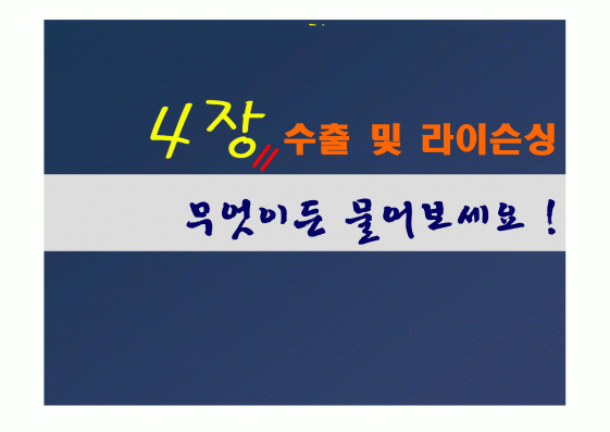 수출과 라이센싱 사례를 통한 발표자료