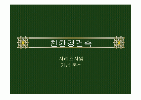 친환경건축물