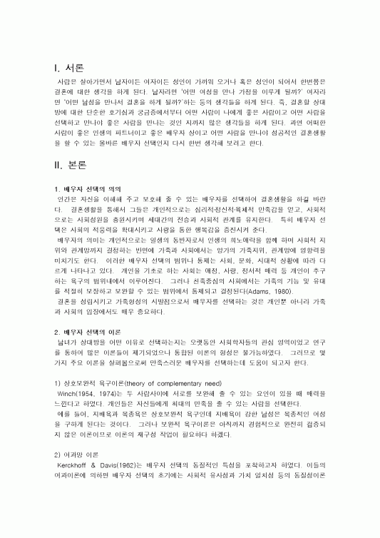 [결혼과 가족]바람직한 배우자상