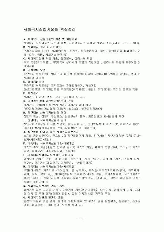 사회복지실천기술론요악