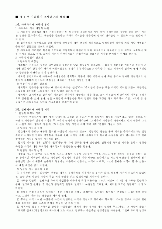 사회복지조사론 요약본 - 요약자료