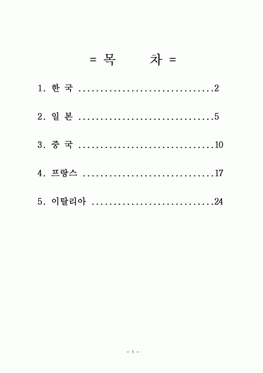 세계 각국의 음식문화 비교(한 일 중 프 이)