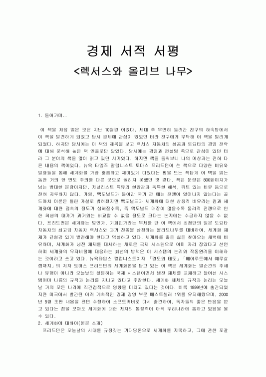 렉서스와 올리브 나무 독후감상문