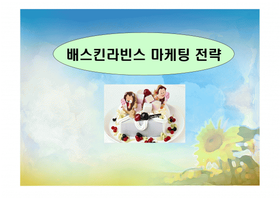 배스킨라빈스 마케팅 전략