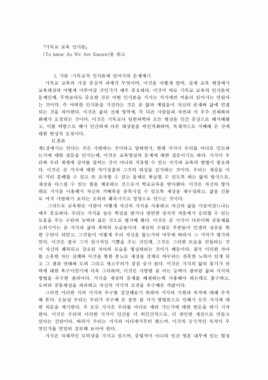 기독교 교육 인식론을 읽고