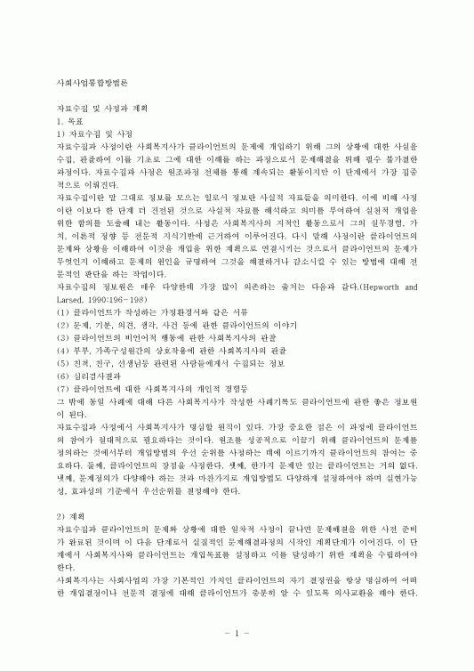 사회사업통합방법론