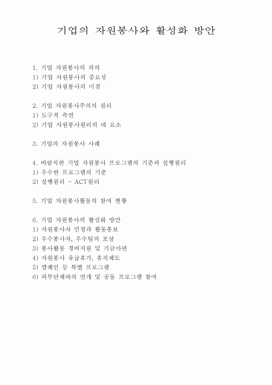 기업의 자원봉사와 활성화 방안