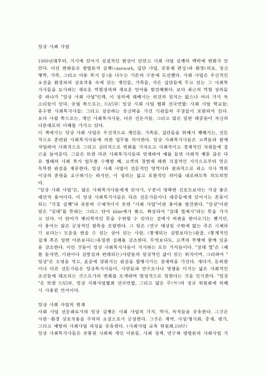 임상 사회 사업