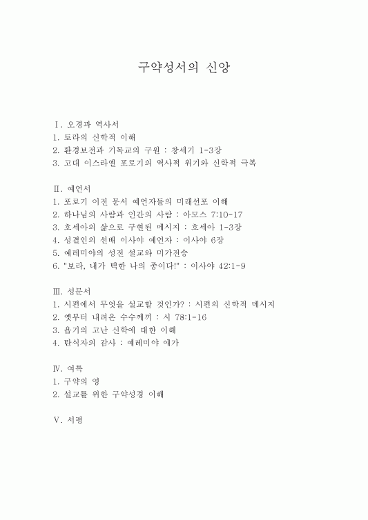 구약성서의 신앙
