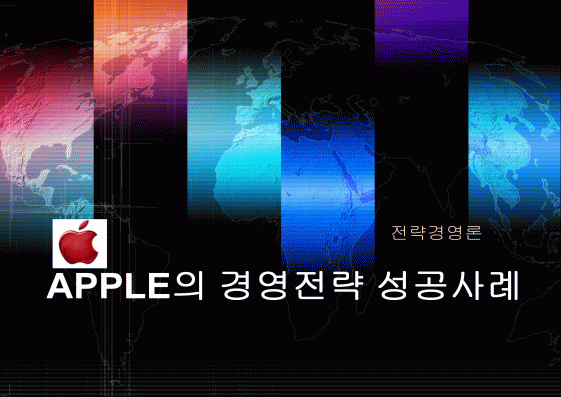 애플사 다각화 경영전략 분석