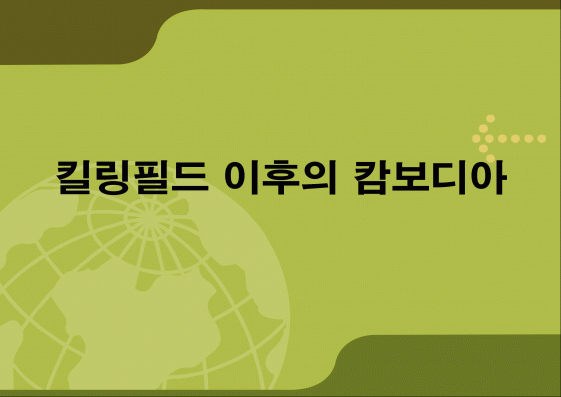 킬링필드 이후의 캄보디아