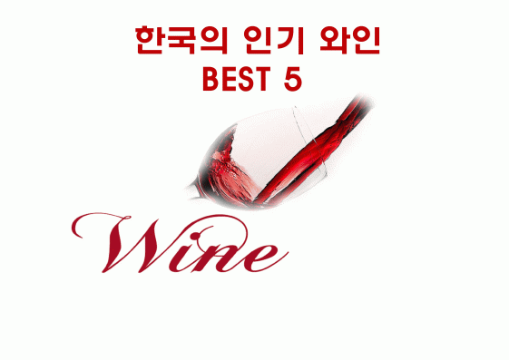 한국의 인기와인 BEST 5