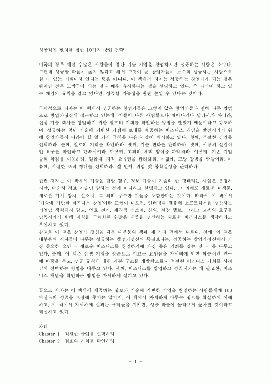 성공적인 벤처를 향한 10가지 창업 전략
