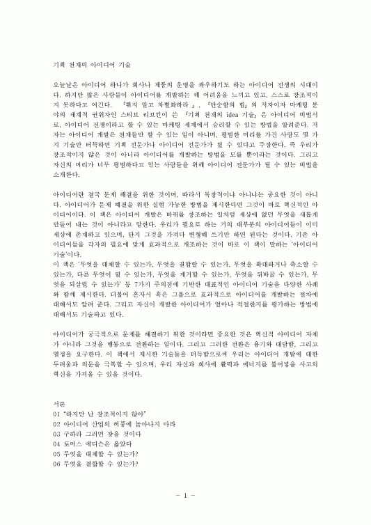 기획 천재의 아이디어 기술