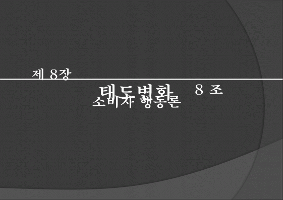 소비자 태도변화