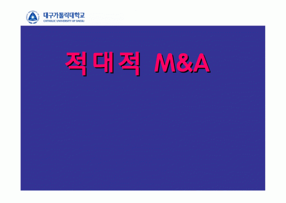 적대적 M&A 레포트 자료