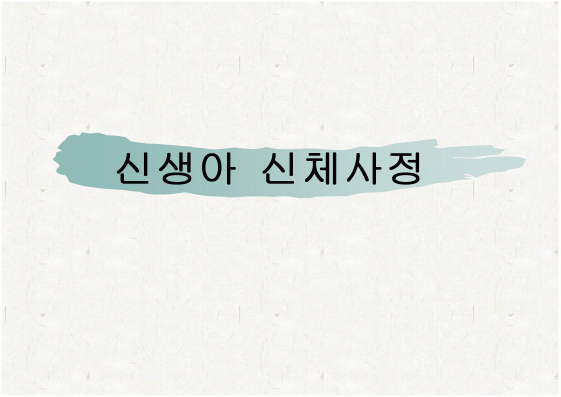 [간호학] 신생아 신체사정