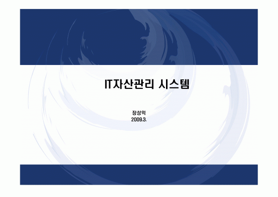 IT자산관리(ITAM) 구축 결과 및 기능 설명