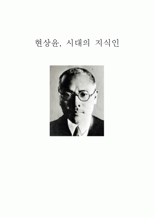 [국문학] 시대의 지식인