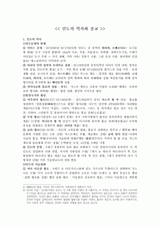 [인도문화] 인도의 역사와 종교에 대하여