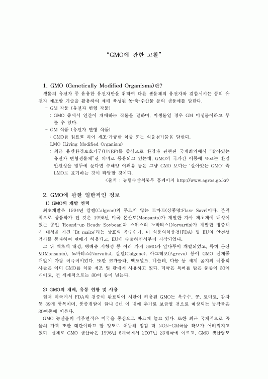 [GMO] GMO에 관한 고찰