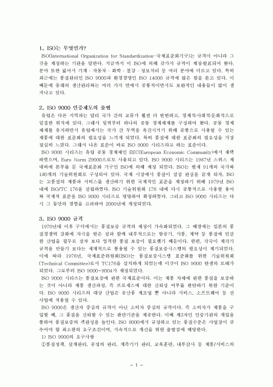 ISO 9000 레포트 자료