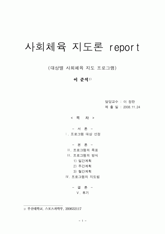 대상별 사회체육 지도 프로그램