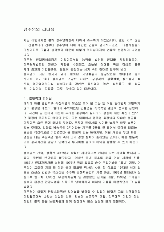 정주영의리더쉽