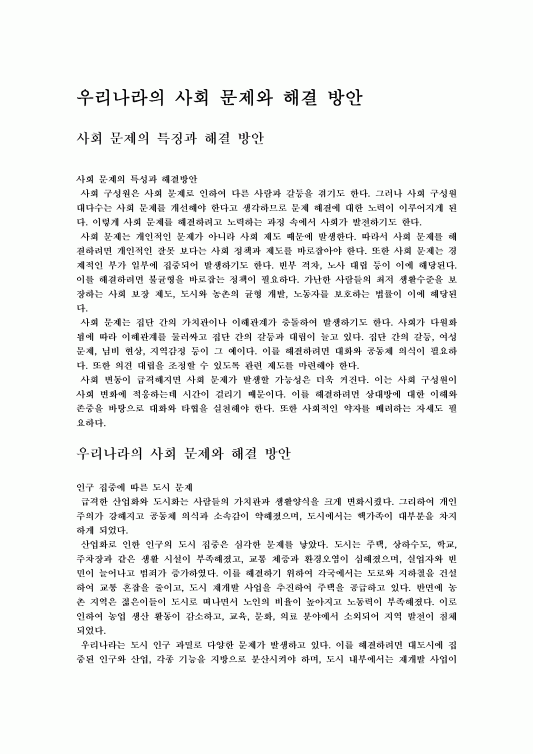 우리나라의 사회 문제와 해결 방안