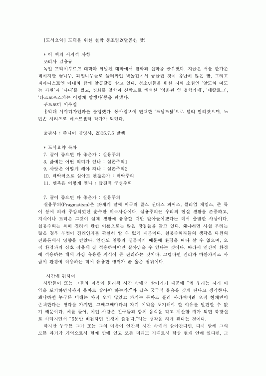 [리포트/독서록] 도덕을 위한 철학 통조림2(달콤한 맛)
