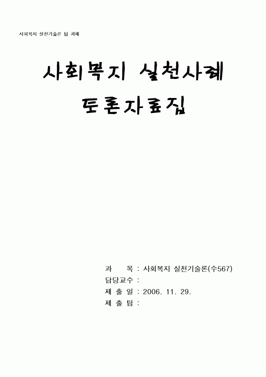 사회복지 실천사례 토론자료집 (개별/ 집단/ 가족 사례분석)