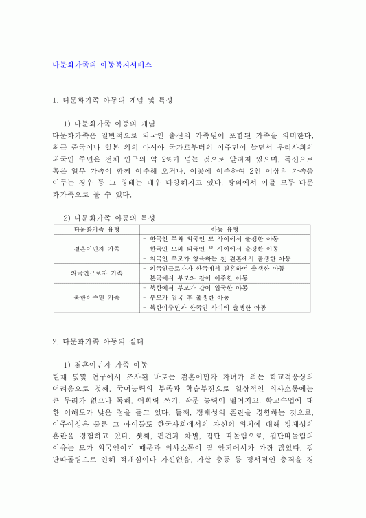 다문화가족의 아동복지서비스 아동복지 유아교육 내용정리 요약