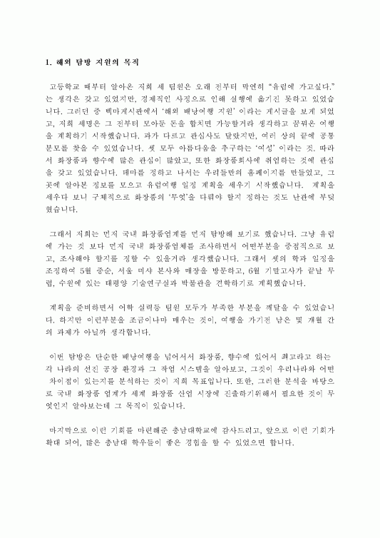 해외 배낭여행 지원 보고서 (유럽의 화장품 탐방 : 선발되어 실제 지원받음)