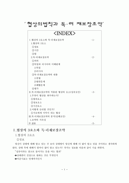 협상의 법칙과 독일 러시아 재보장조약