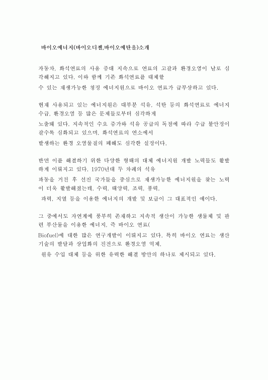 바이오에너지(바이오디젤,바이오에탄올)소개 바이오디젤이란? 재생가능한 청정 에너지원 막대한 파급효과 예상 매년 10%이상의 고성장 예상