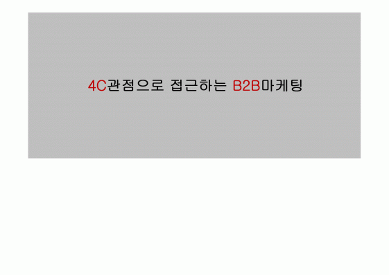 B2B 마케팅의 분석