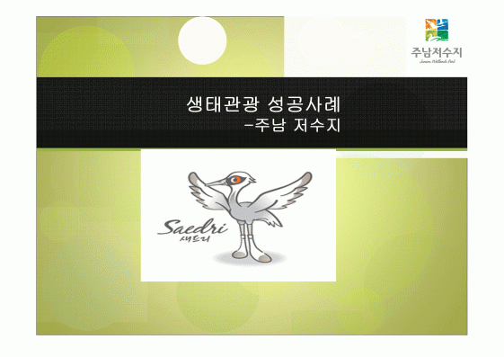 생태관광 주남저수지
