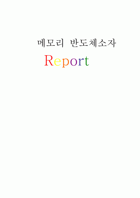 메모리반도체소자