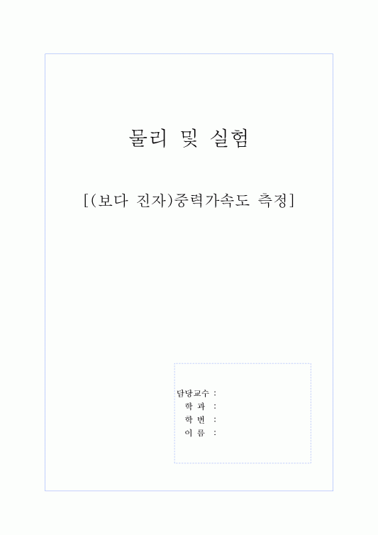 보다진자 중력가속도 측정