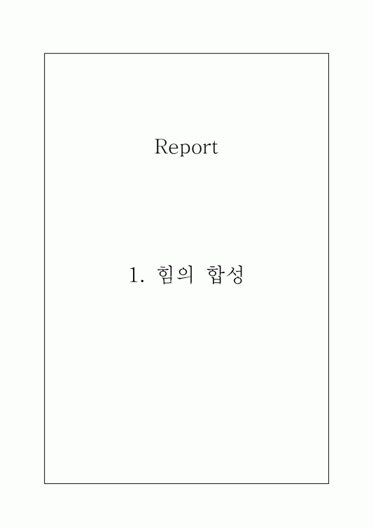 [공학/컴퓨터/통신] 힘의 합성
