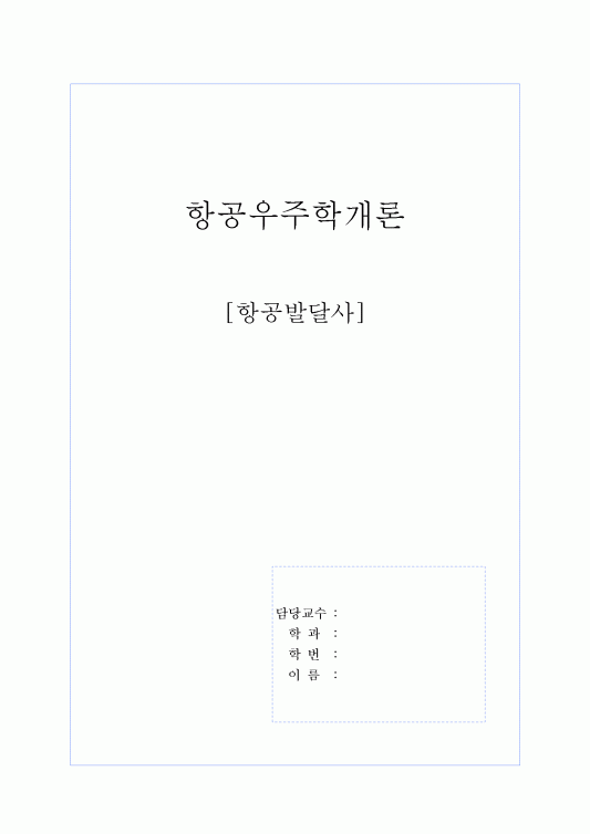 항공 발달사 레포트 자료