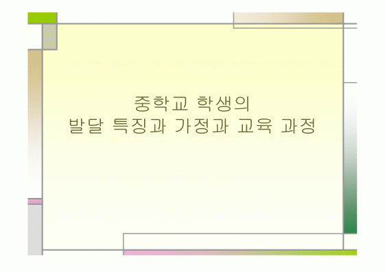 중학교 학생의 발달 특징과 가정과 교육 과정