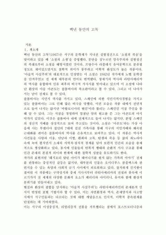 백년 동안의 고독 서평