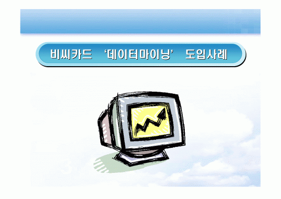 데이터마이닝의 도입과 적용사례