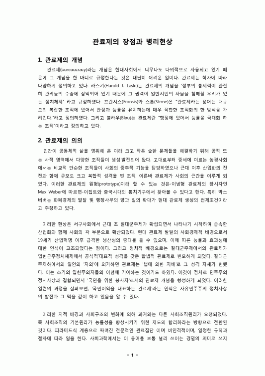 관료제의 장점과 병리현상