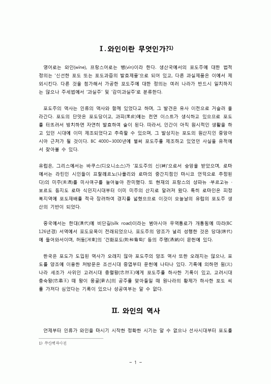 와인의 개념,역사,실태,시장조사,와인기업에 대한 조사 자료
